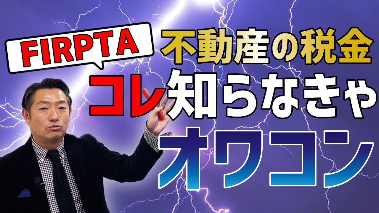 アメリカ不動産にかかるFIRPTAとは？取り戻し方も解説！｜【海外不動産投資の教科書】業界トップレベルの情報力！「ホントのトコロ」